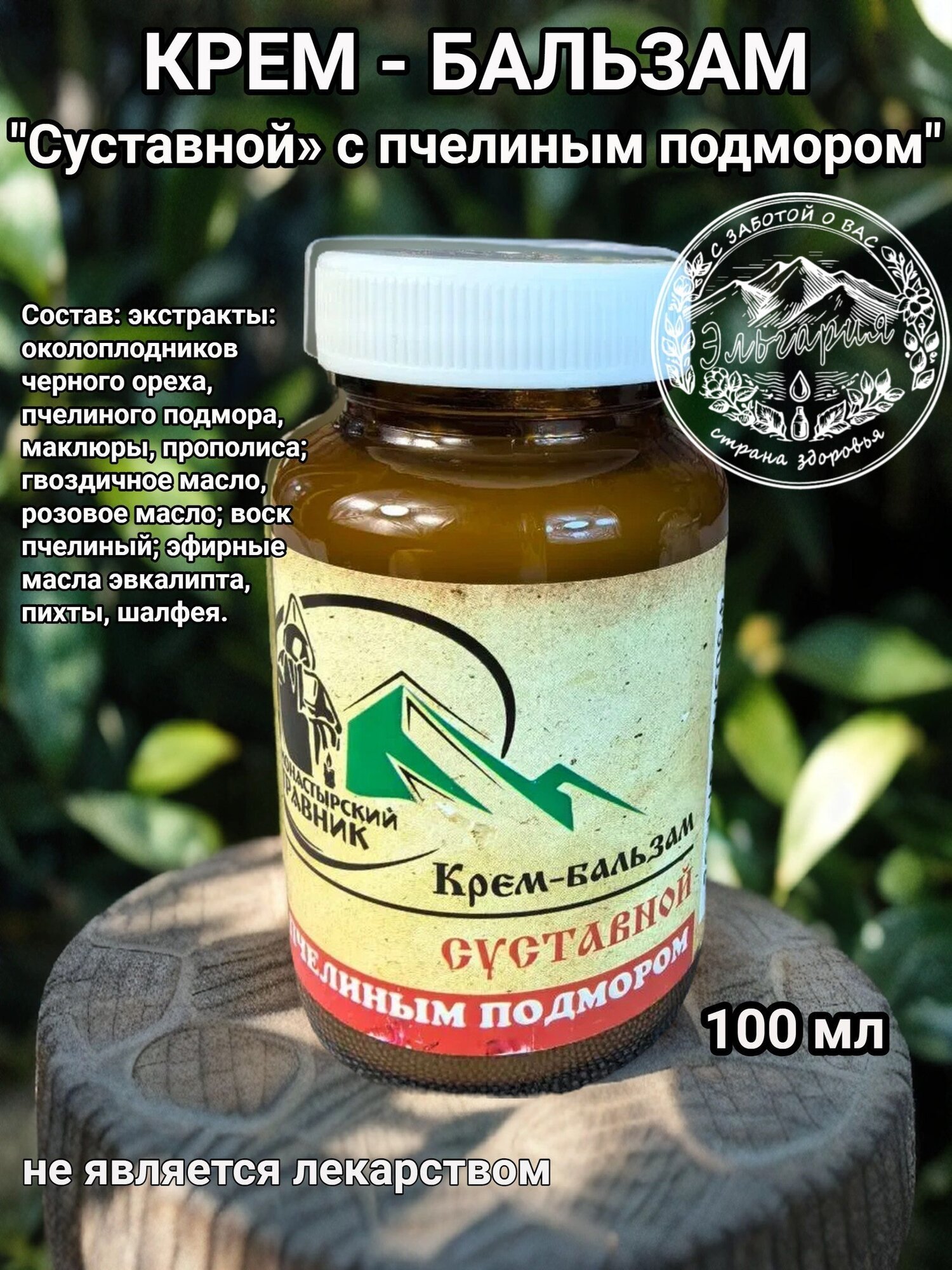 Крем-бальзам с пчелиным подмором. Монастырский травник. Югла.