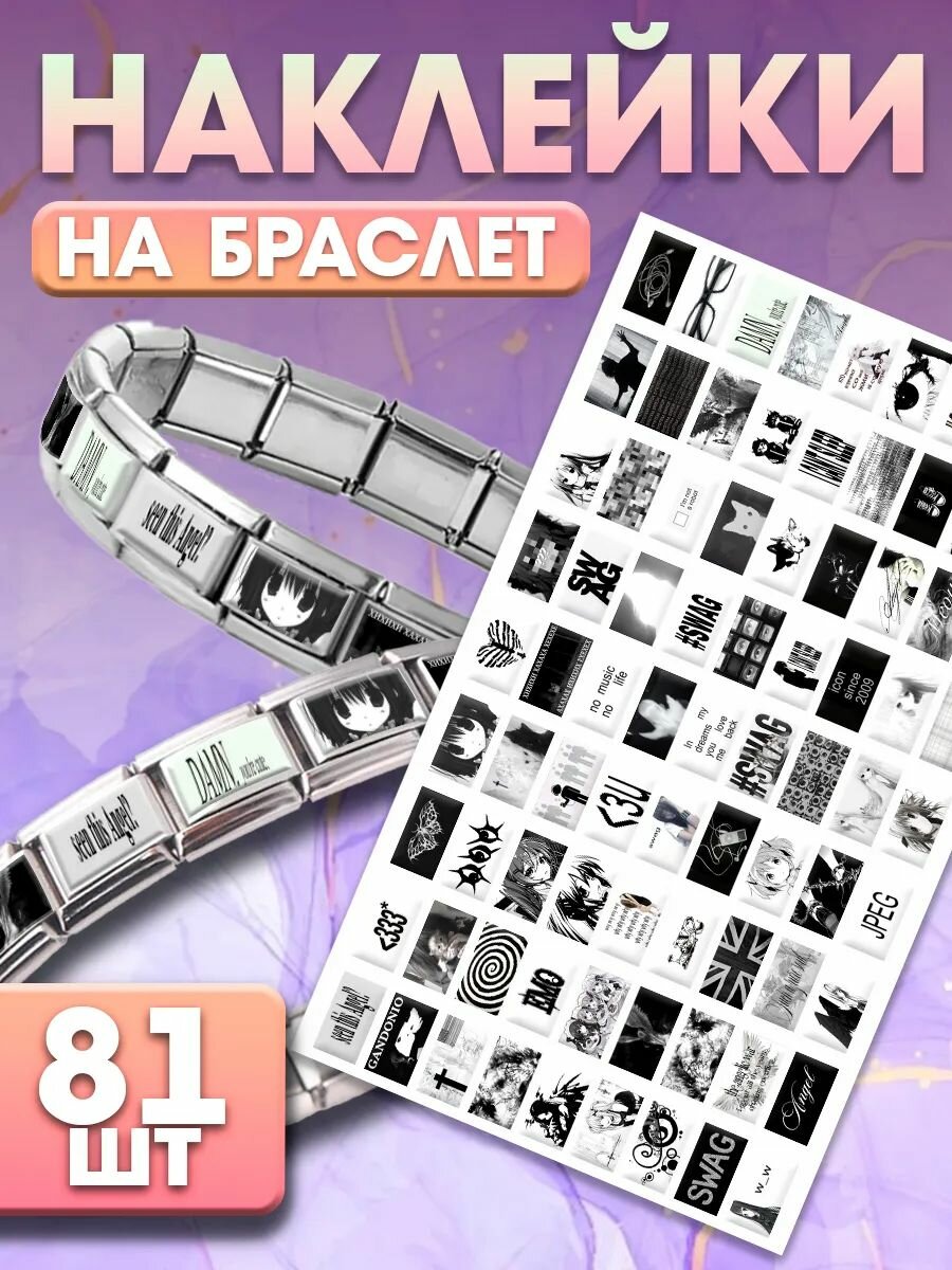 Мини наклейки стикеры на браслет Nomination свага