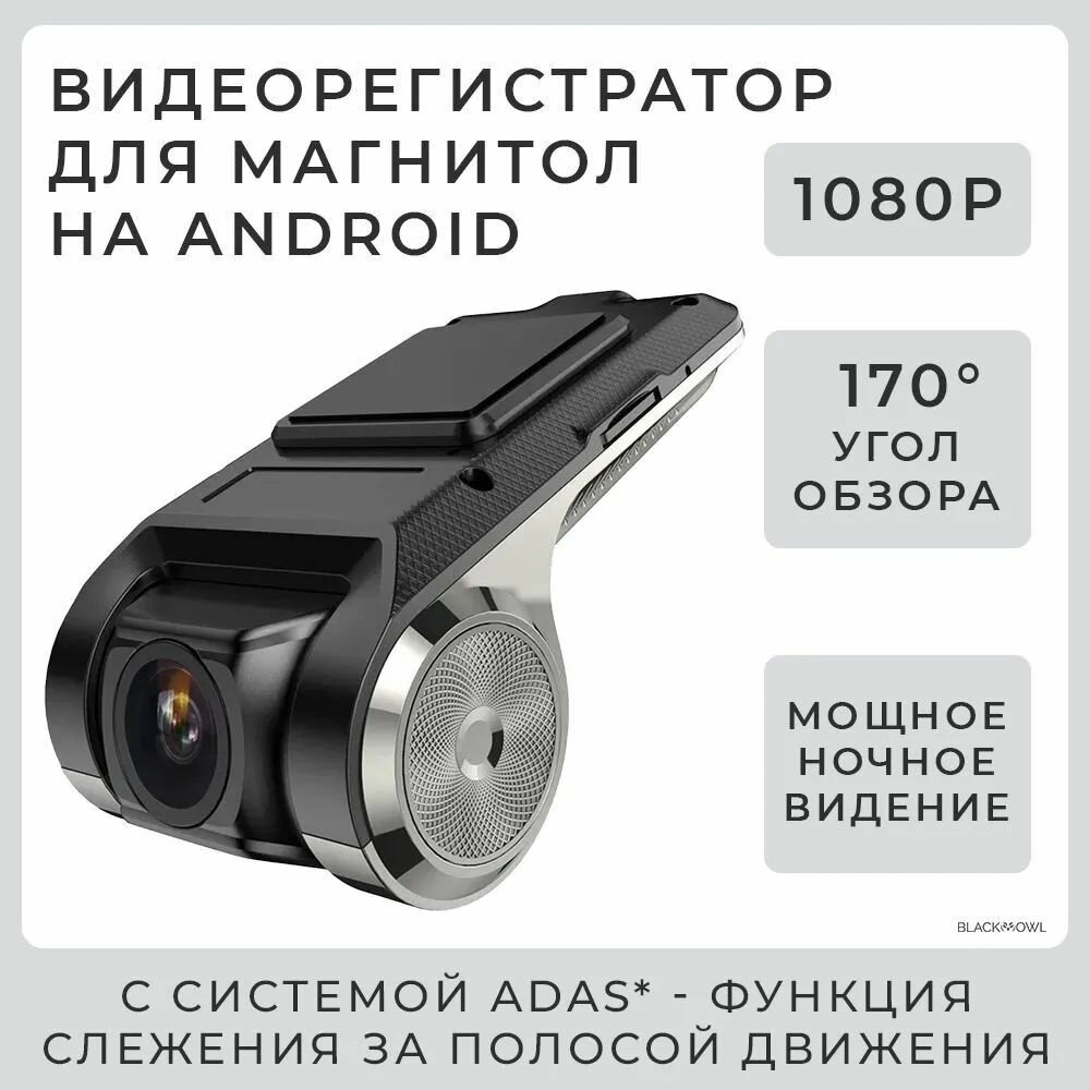 Видеорегистратор ADAS для магнитол Android 1920x1080 170° с ночным видением, через USB, LDWS и FCWS, цик. запись