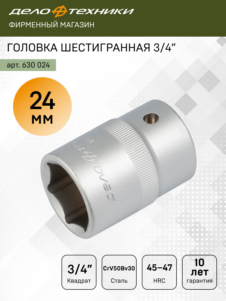 Головка торцевая шестигранная 24 мм 3/4", Дело Техники, 630024