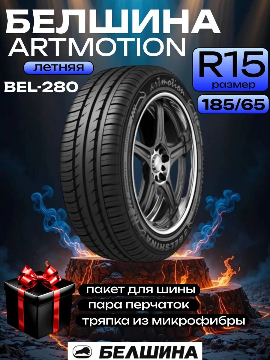 Летние шины Белшина R15, 185/65, BEL-280 для легковых автомобилей