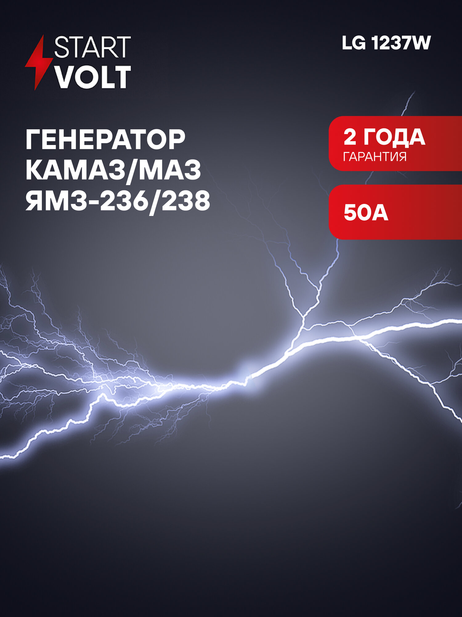 Генератор для КАМАЗ / МАЗ STARTVOLT LG 1237W