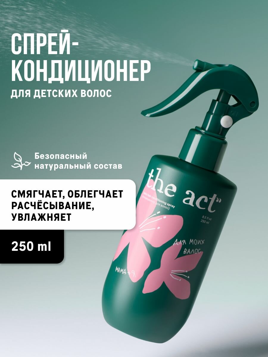 The Act Спрей кондиционер детский для волос легкое расчесывание 250 мл