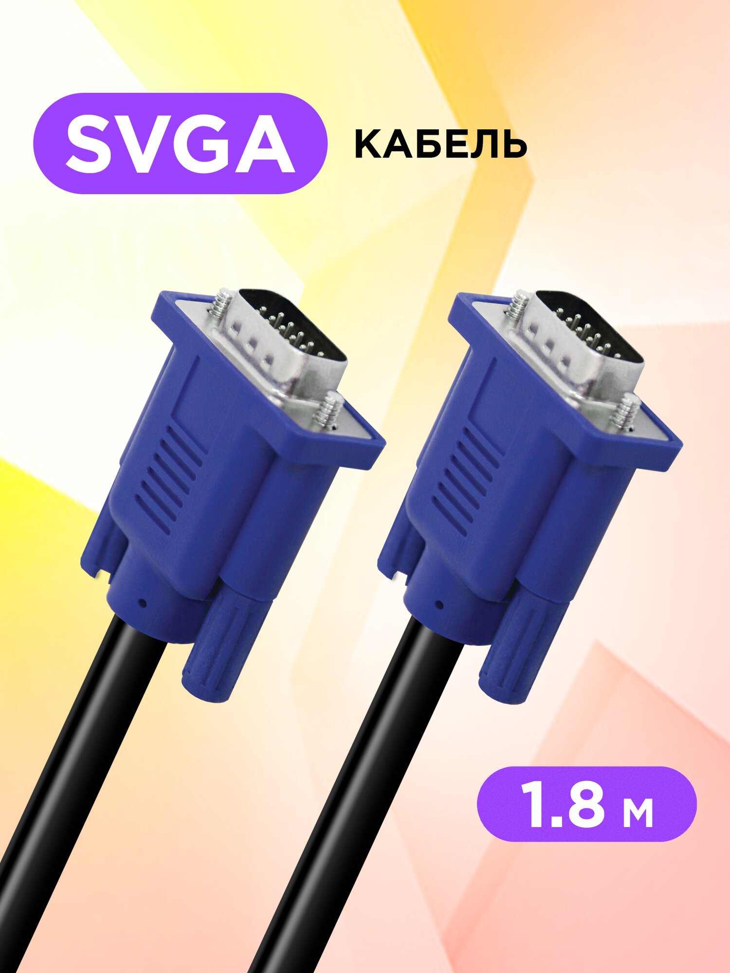 Кабель SVGA Defender BB340M-06 HDDB15 M-M, 1.8м