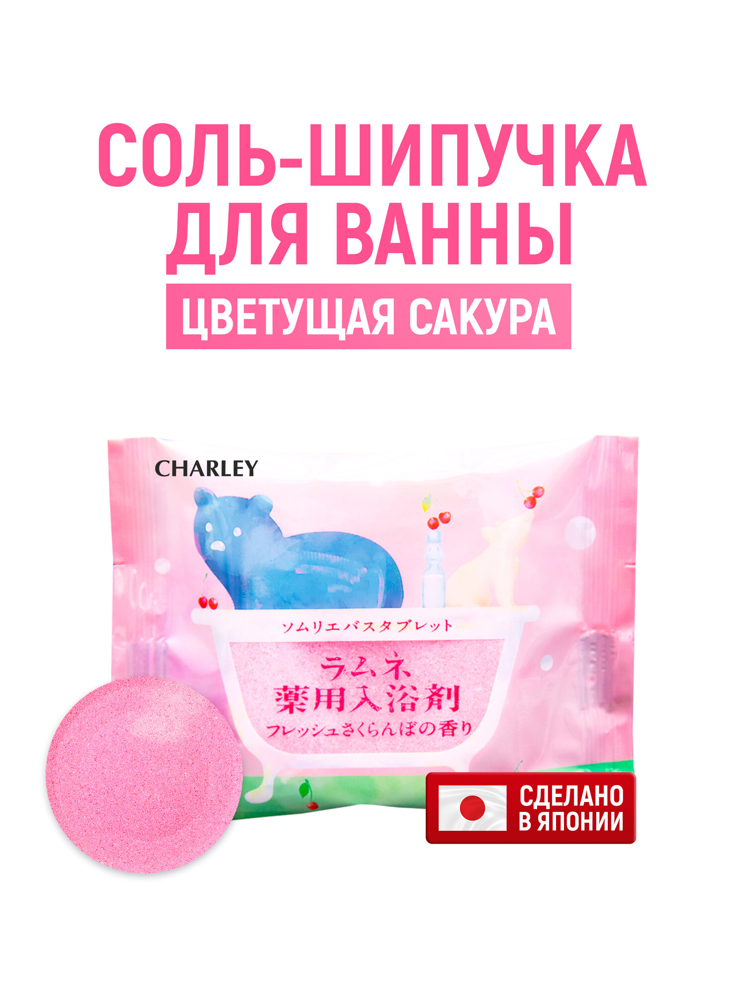CHARLEY Sommelier Соль-таблетка для ванн расслабляющая с ароматом цветущей сакуры 40 г