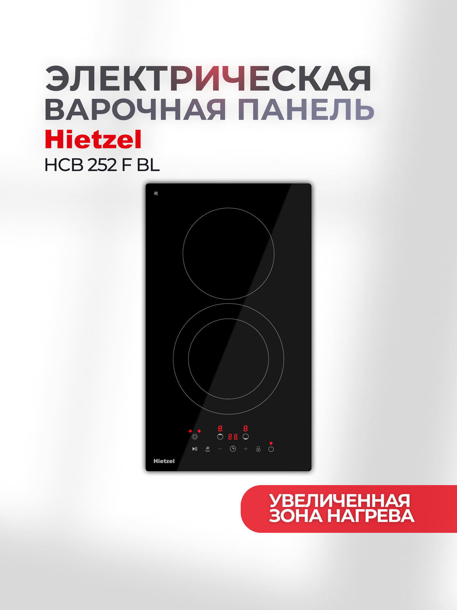 Варочная панель электрическая встраиваемая 2 конфорки Hietzel HCB 252 F BL, 30 см, двухконтурная конфорка, черная