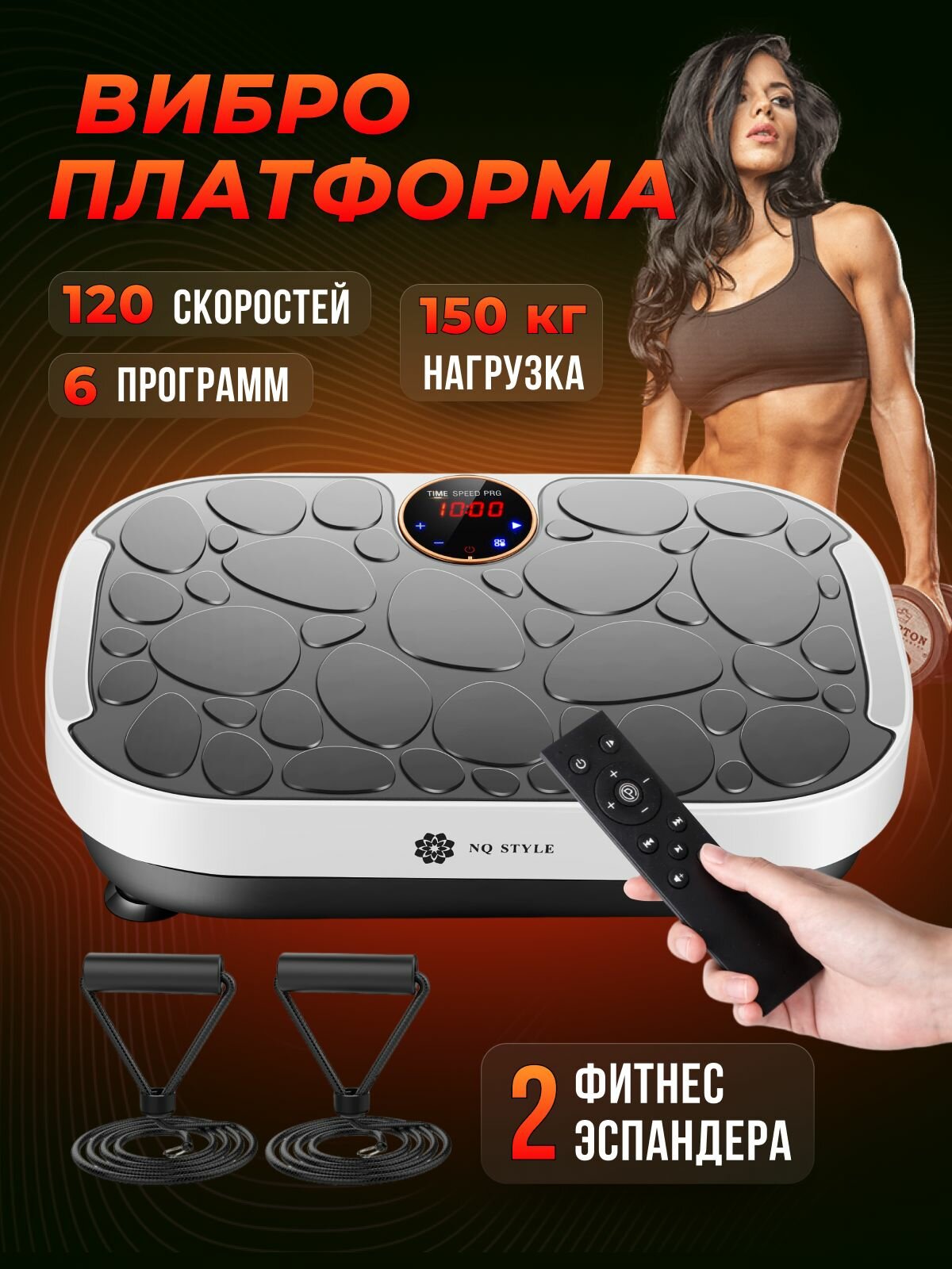 Виброплатформа для похудения NQ STYLE, кардио тренажер для дома , степпер для ног, электрический вибротренажер антицеллюлитный для тела, нагрузка 150 кг