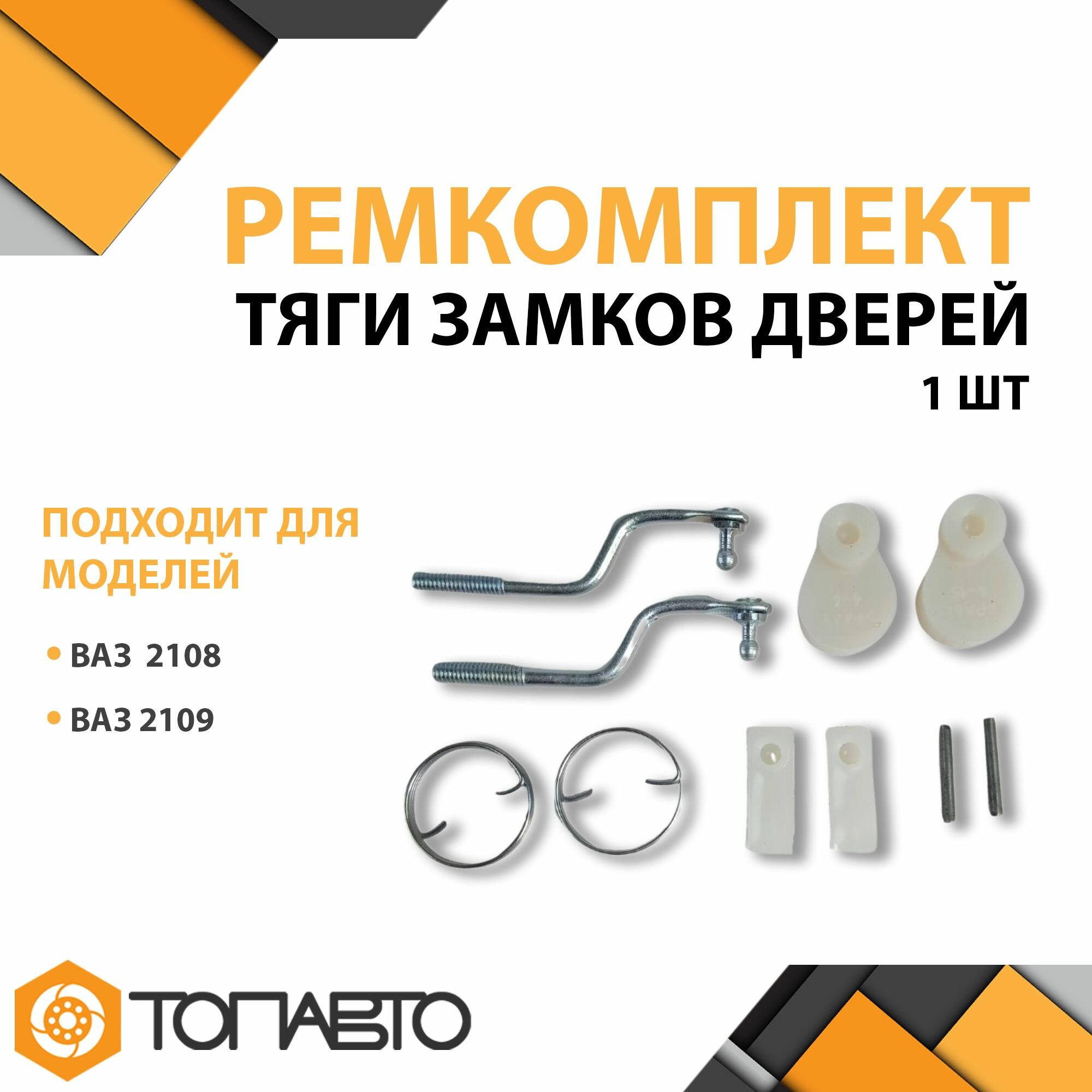 Ремкомплект тяги замков дверей 2108-09 с наконечниками, к личинкам