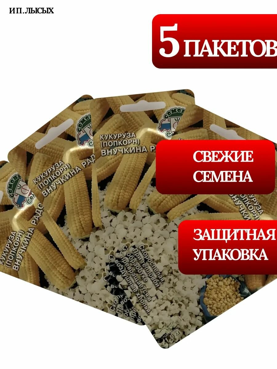 Семена Кукуруза "Внучкина Радость"