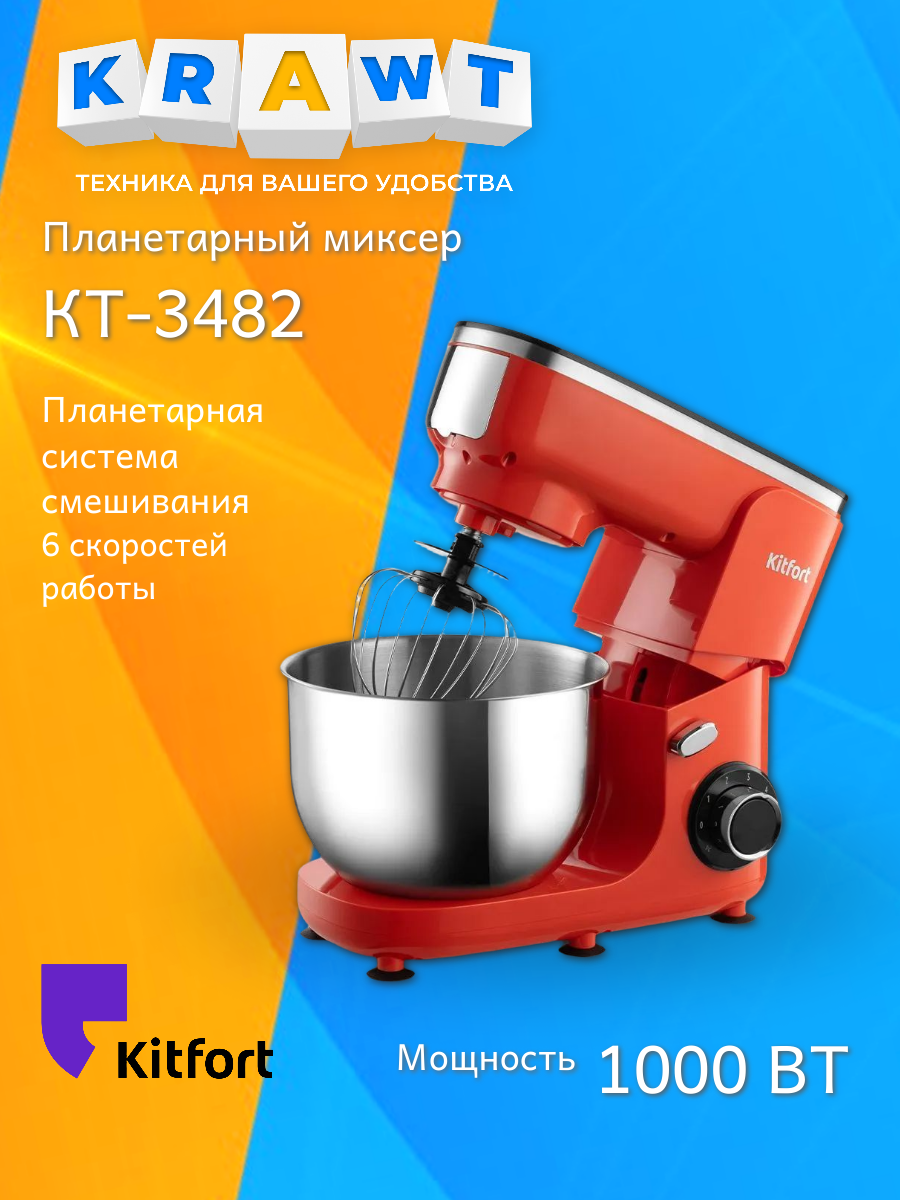 Миксер Kitfort КТ-3482, планетарный, нержавеющая сталь, 6 скоростей