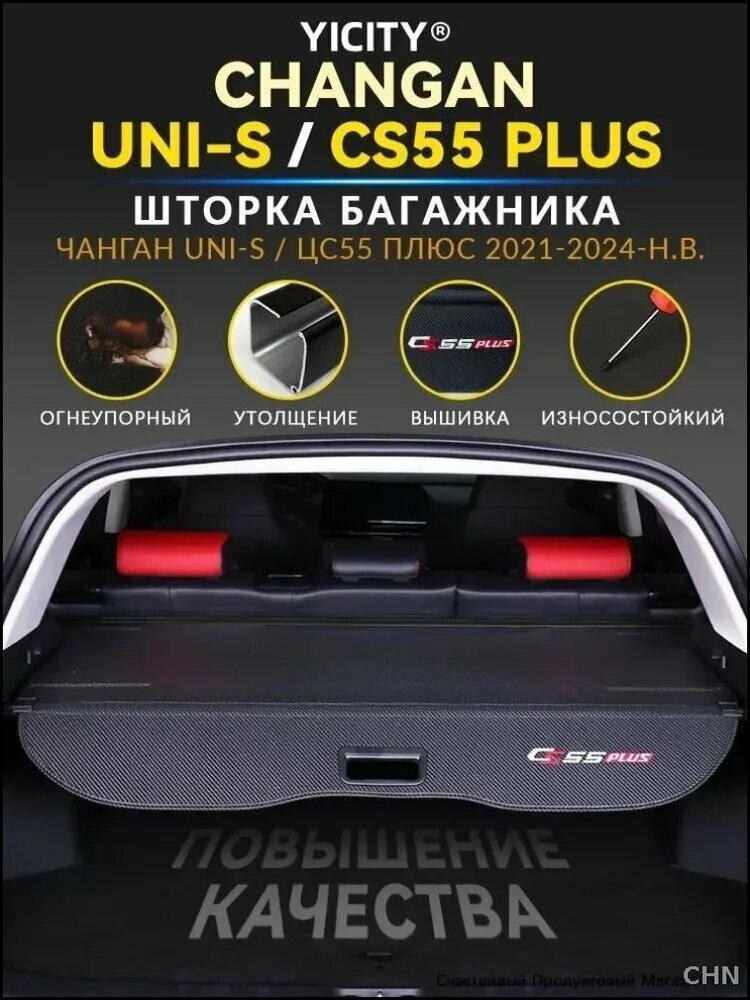 Эксклюзивная полка для багажника Чанган ЮниС/CS55 Плюс 20212024 г в