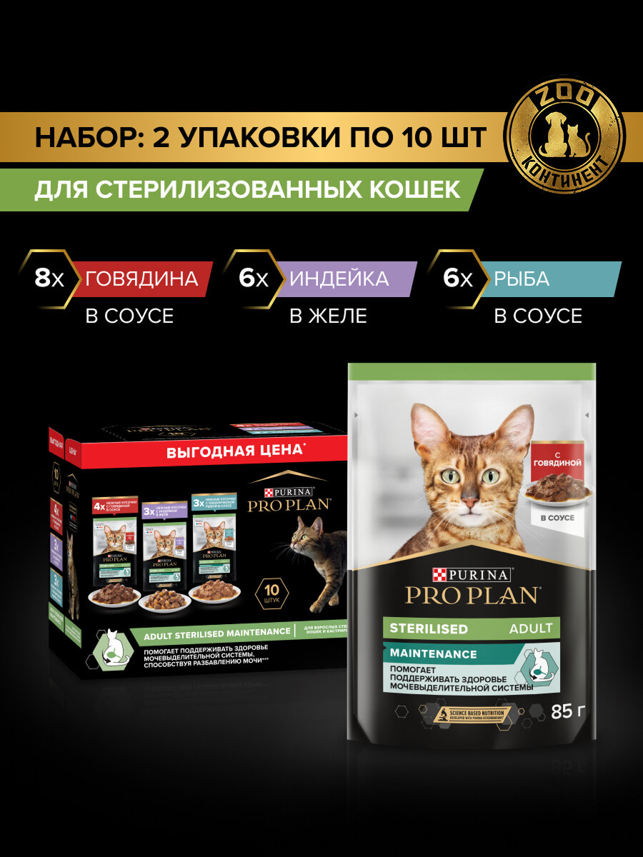 Влажный корм PRO PLAN® Sterilised MAINTENANCE для взрослых стерилизованных кошек с говядиной в соусе, с индейкой в желе, с океанической рыбой в соусе 85 г х 10 шт.