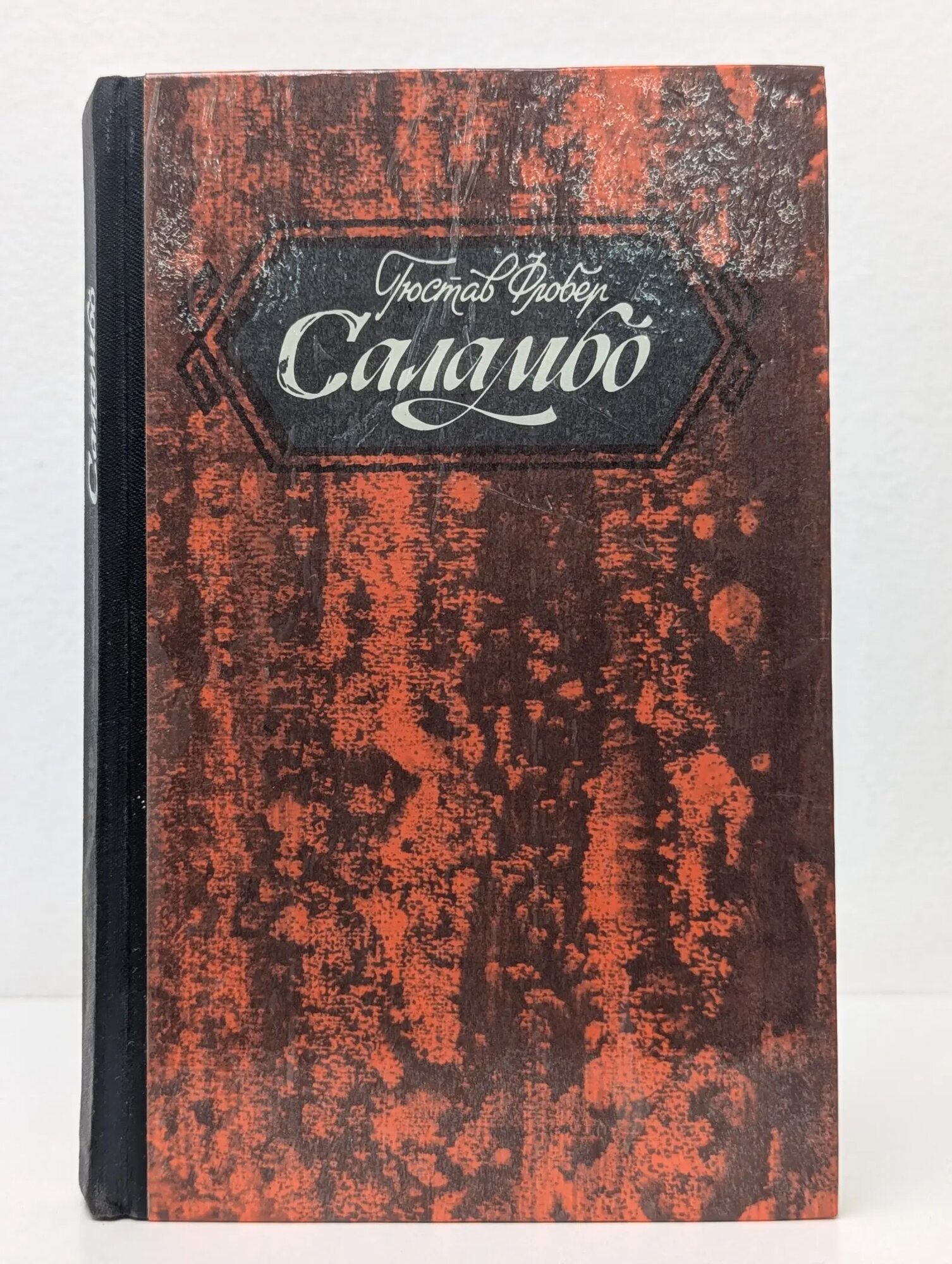 Саламбо Флобер Гюстав 1982