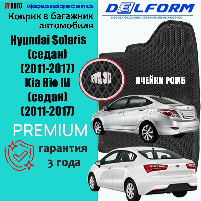 Коврик в багажник Hyundai Solaris-Kia Rio III (седан) (2011-2017) EVA 3D Premium