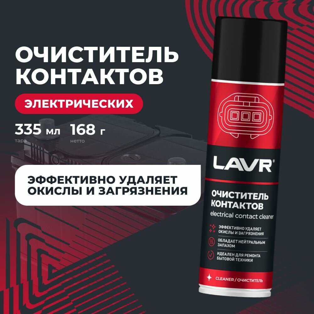 Очиститель контактов LAVR Ln1728