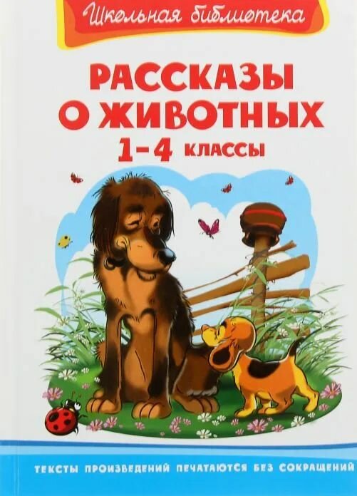 Рассказы о животных. 1-4 класс
