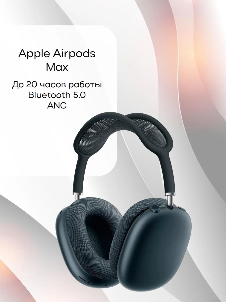 Apple Airpods Max, черный