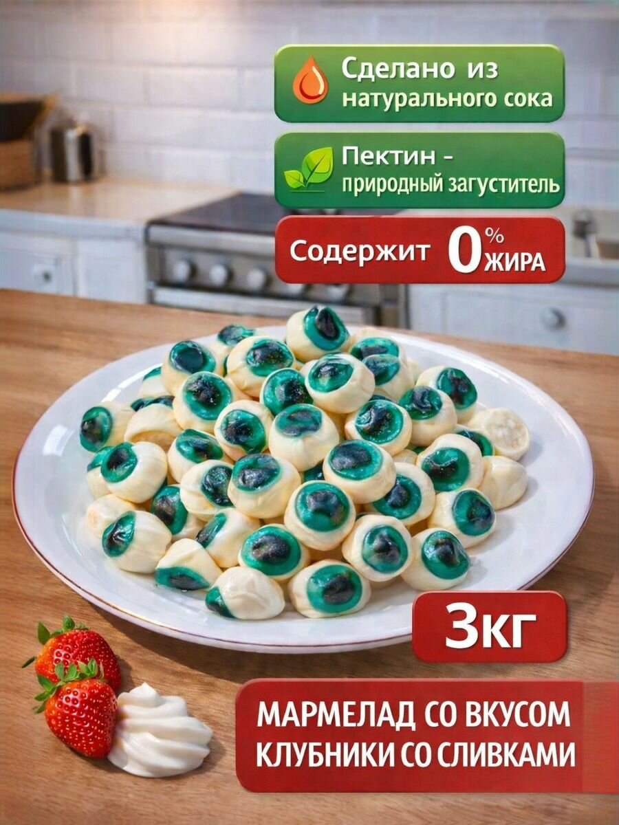KrutFrut , Глаз 3кг, со вкусом клубники со сливками, мармелад жевательный