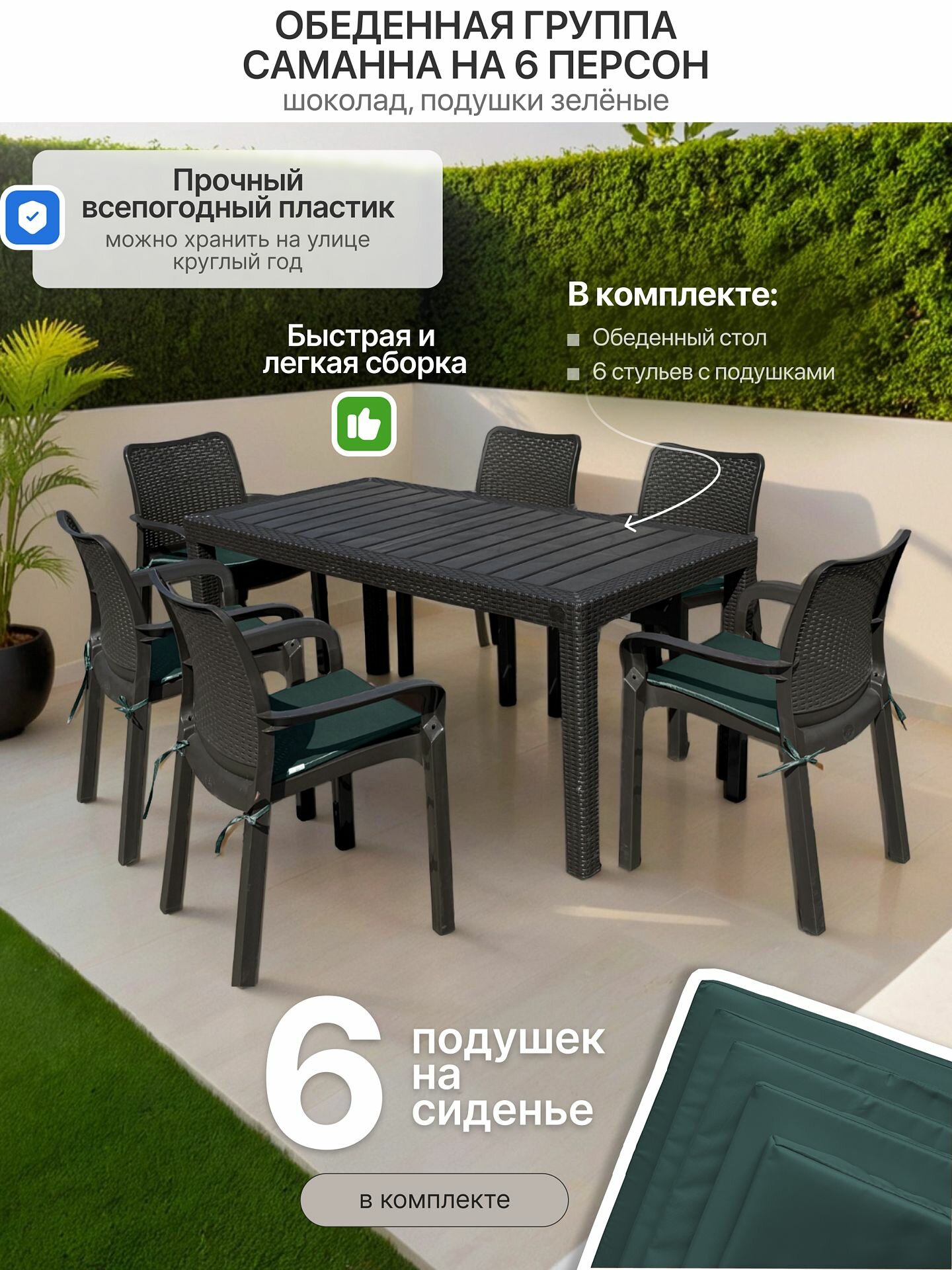 Обеденная группа Саманна, на 6 персон, под ротанг, шоколад, подушки зелёные