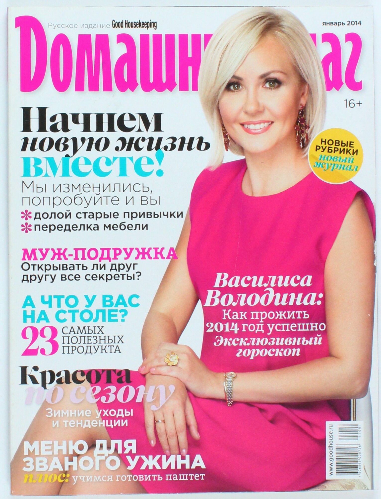 Букинистический журнал Домашний Очаг, выпуск 01/2014