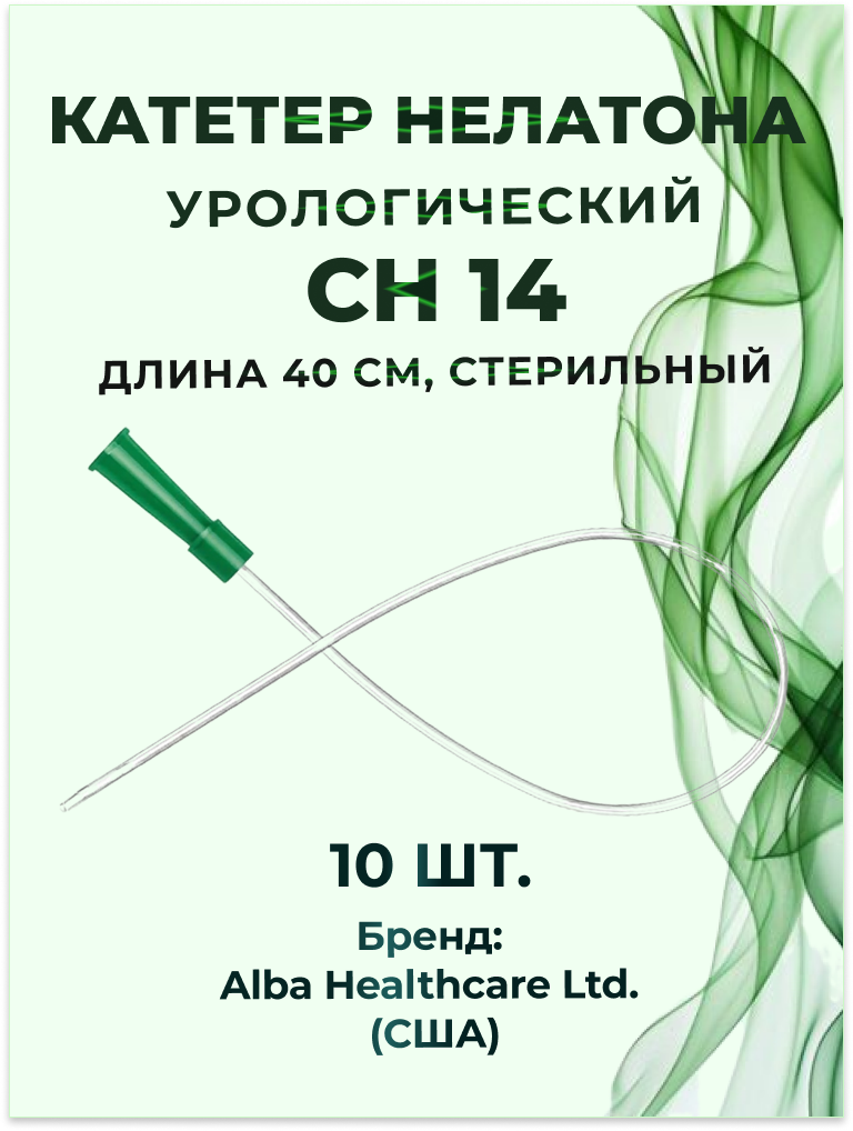 Катетер Нелатона урологический СН 14 (длина 40 см, стерильный) Alba Healthcare, 10 шт.
