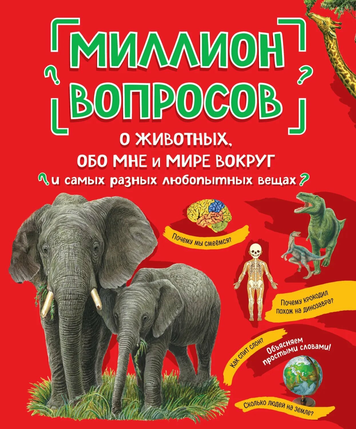 Миллион вопросов о животных, обо мне и мире вокруг и самых разных любопытных вещах [Цифровая книга]