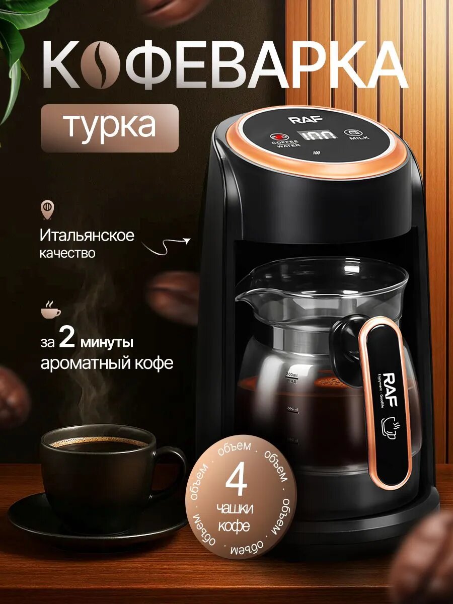 Турка электрическая RAF, для фильтр-кофе, 0,3 л, сенсорное управление, чёрная