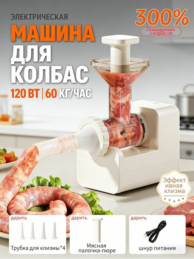 Электрическая колбасная шприц-машина, 120 Вт, с 4 насадками. Заполняет 5 кг мяса за 5 минут, производительность 50 кг/час. Для домашней колбасы.