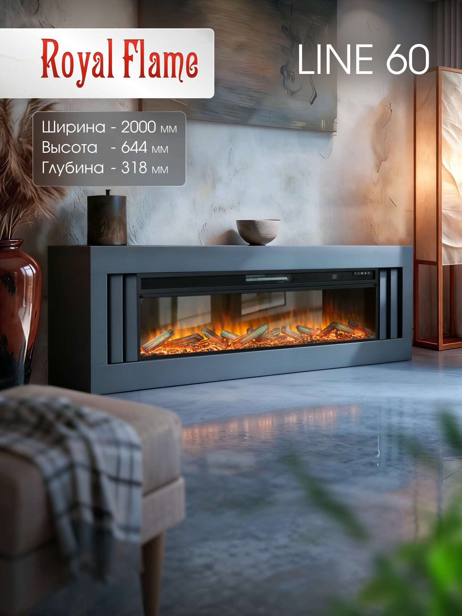 Камин электрический Royal Flame LINE 60 LOG серый графит, декоративный напольный электрокамин для дома с дровами, обогревом и звуковым эффектом