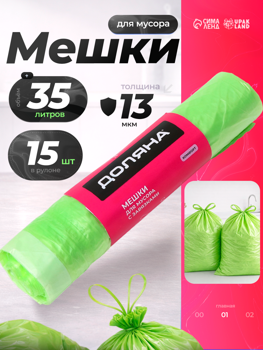Мешки для мусора с завязками Доляна «Комфорт», 35 л, 13 мкм, 53×51 см, ПНД, 15 шт, зеленые