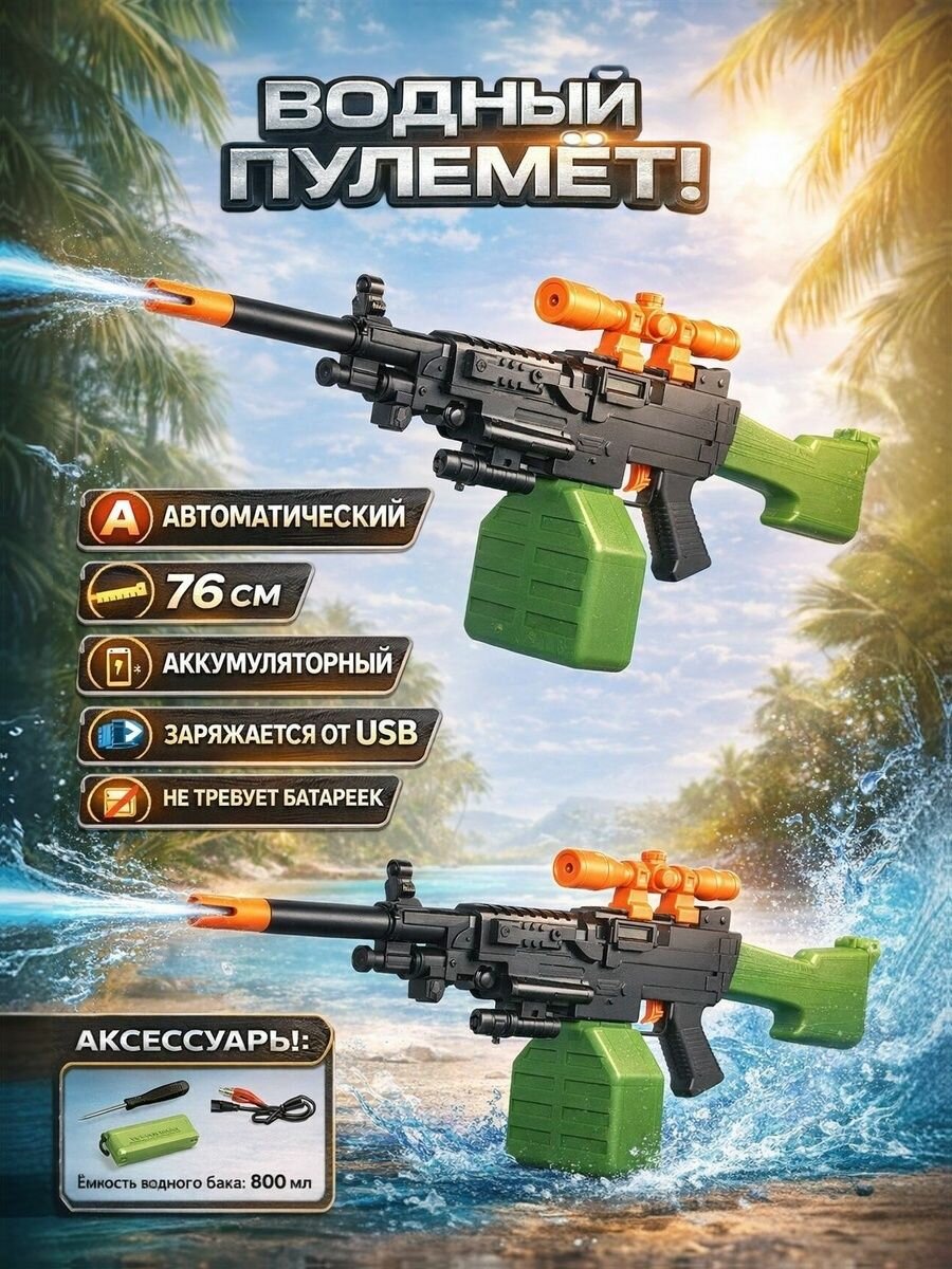 Водный пулемёт, автоматический, 76см