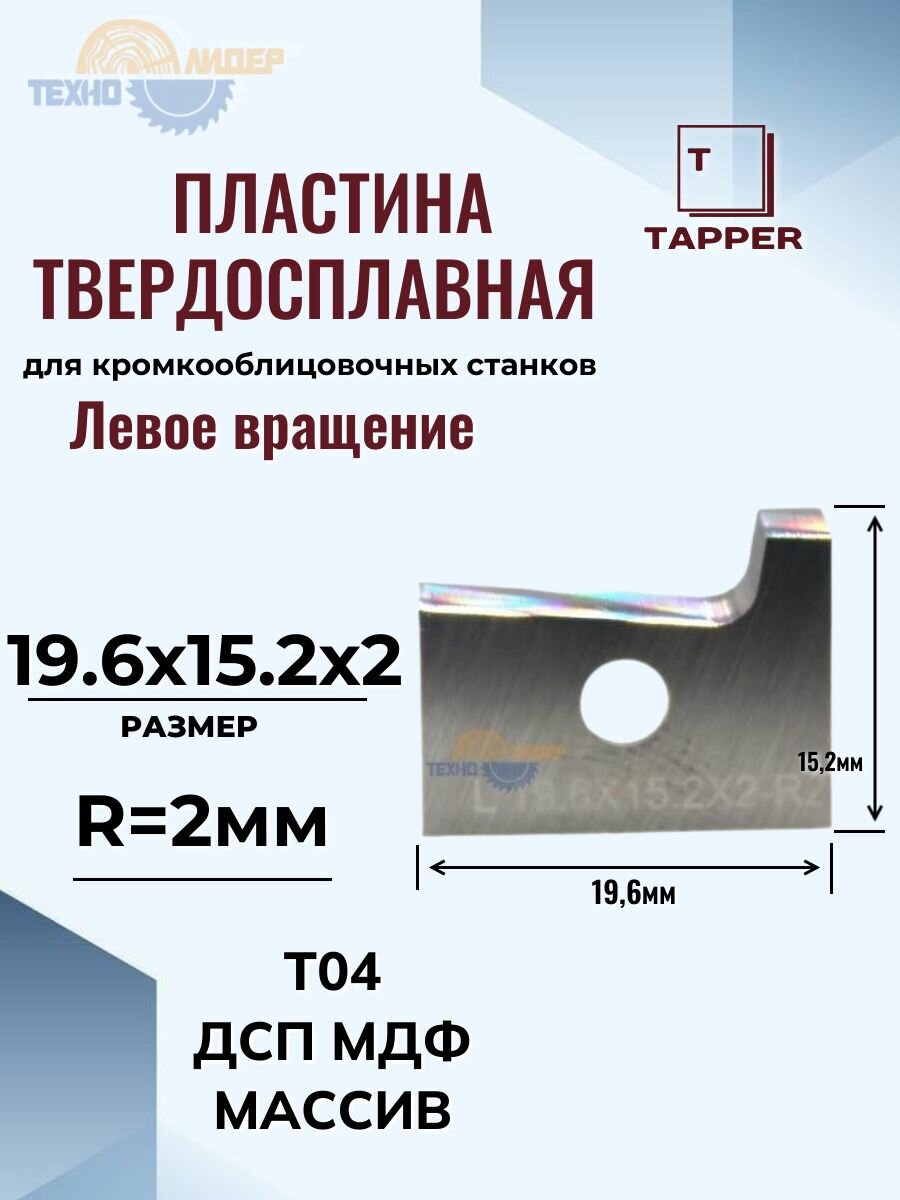 Пластина радиусная 19.6 х 15.2 х 2 R2 LH левое вращение T04 33.966.04 Tapper для Brandt