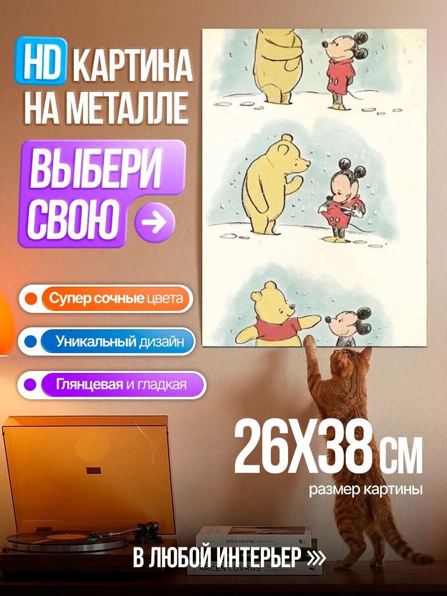 Картина на HD металле Винни Пух и мышонок