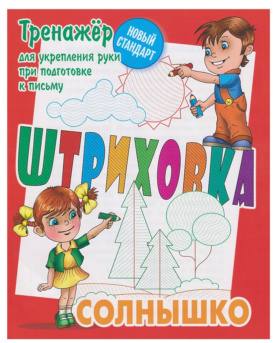 Тренажёр для подготовки к письму, штриховка "Солнышко", прописи, букмастер