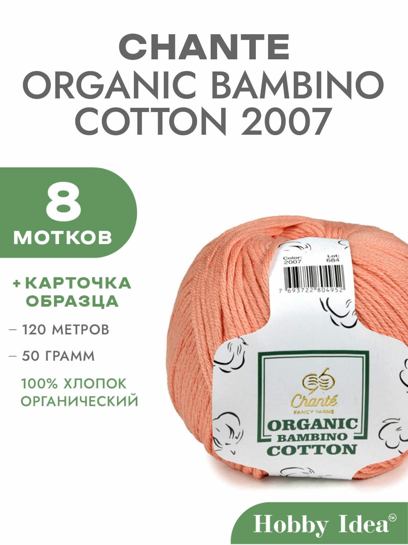 Пряжа Chante Organic Bambino Cotton 2007 Коралловый 8 мотков (Нитки хлопковые Шантэ Органик Бамбино Коттон)