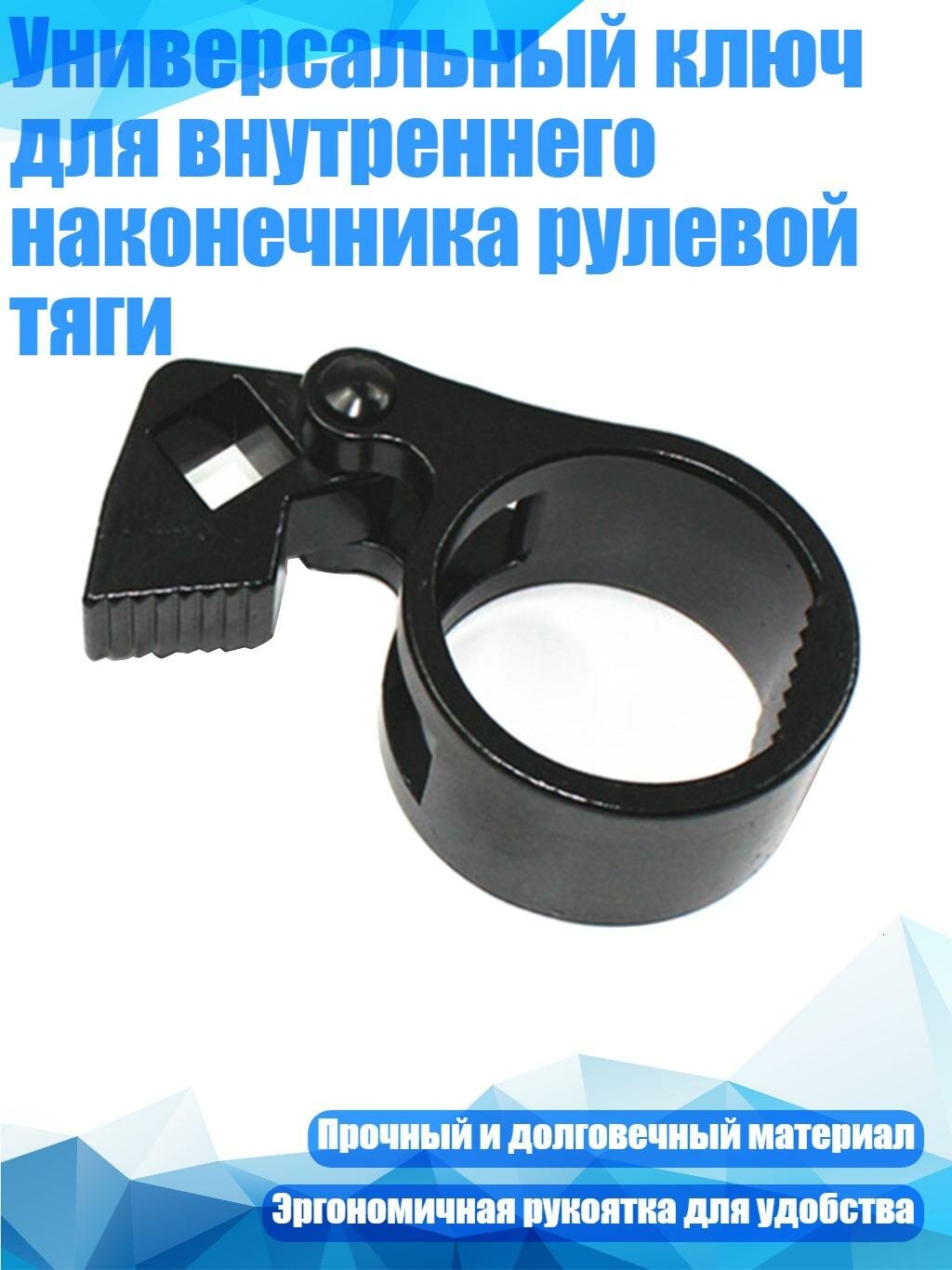 Универсальный ключ для внутреннего наконечника рулевой тяги