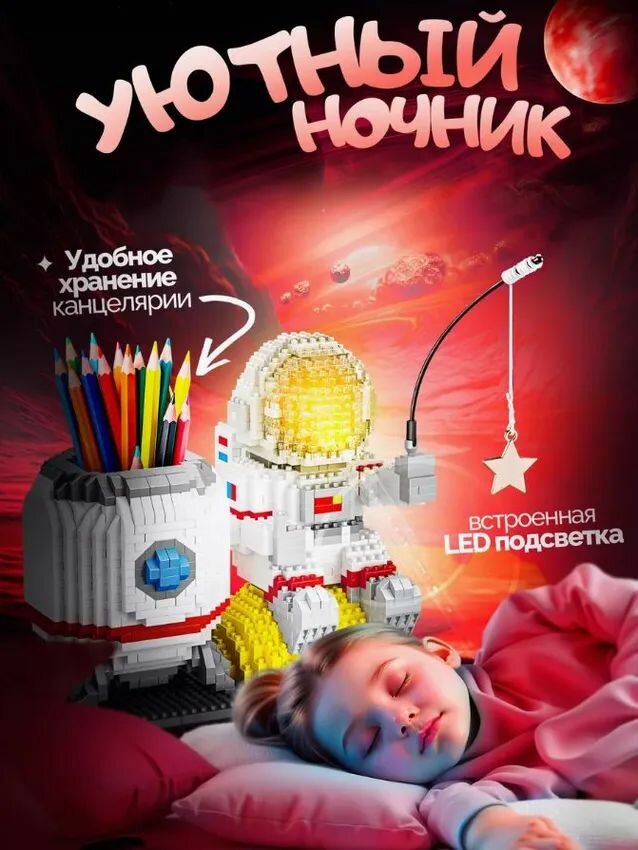 Конструктор 3D ночник Космонавт 66550 сборная модель с подсветкой для детей, 1588 деталей, дополненная реальность — фото 1