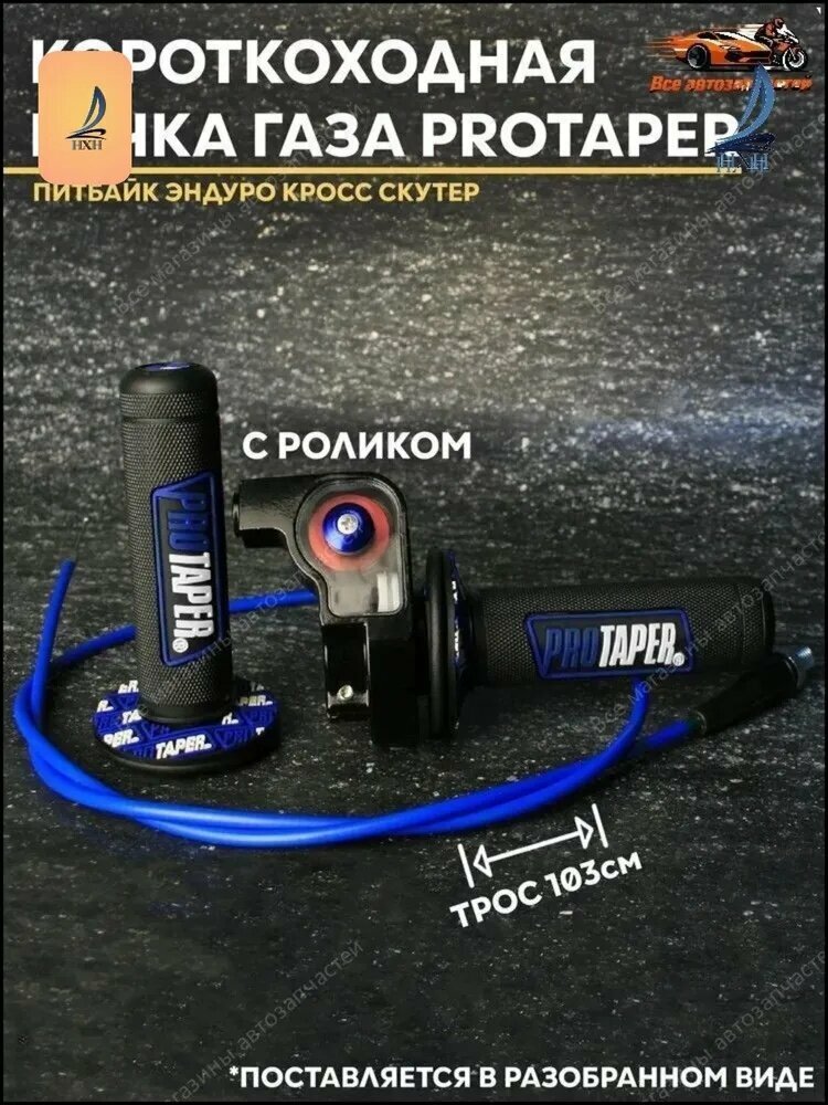 Ручка газа короткоходная в сборе для эндуро питбайка / мотоцикла / скутера с роликом / PROTAPER