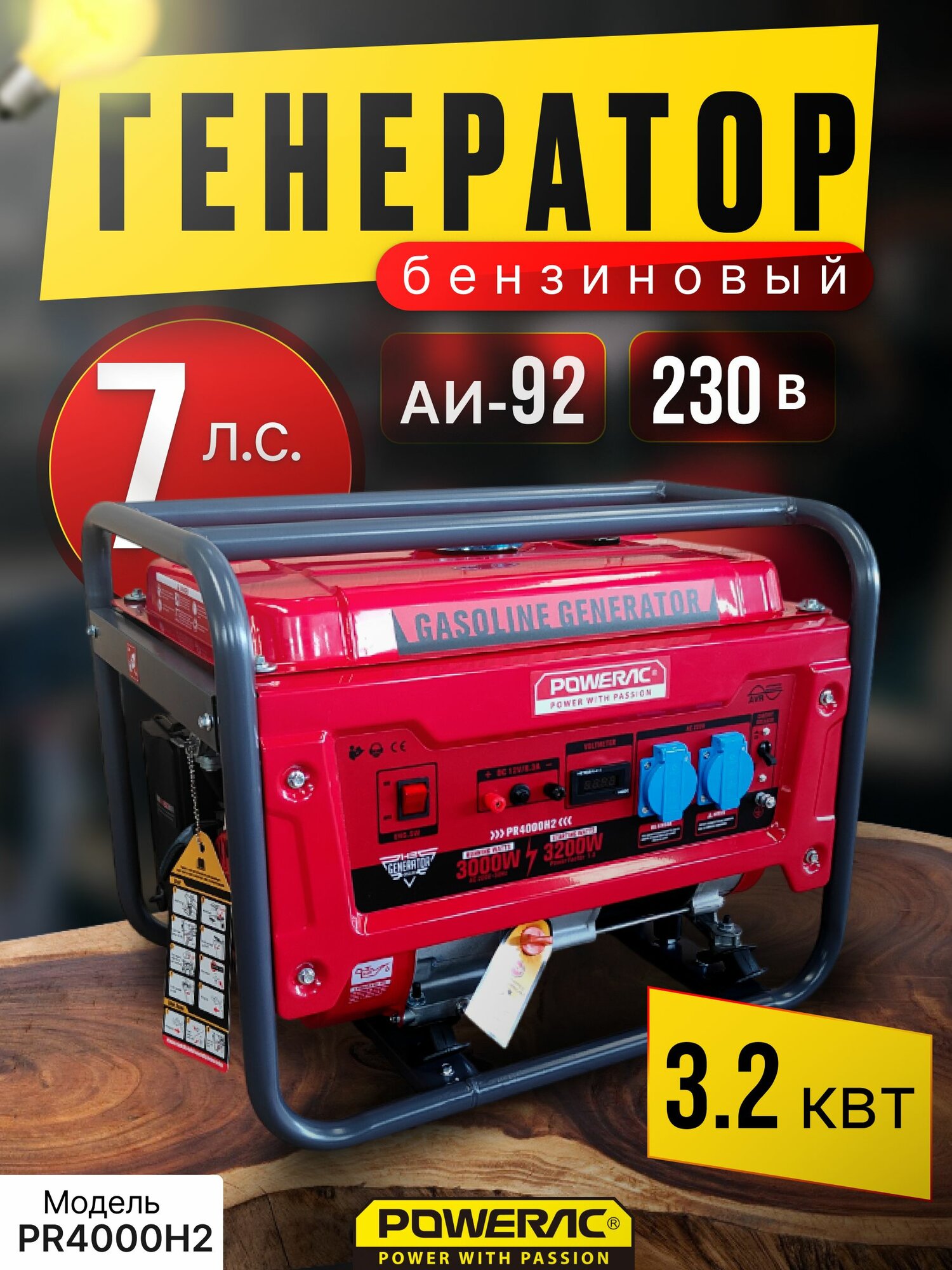 Генератор бензиновый 3,2кВт Powerac PR4000H2 (3.2кВт, 220В, 7л. с, Ручной стартер), бензогенератор с медной обмоткой