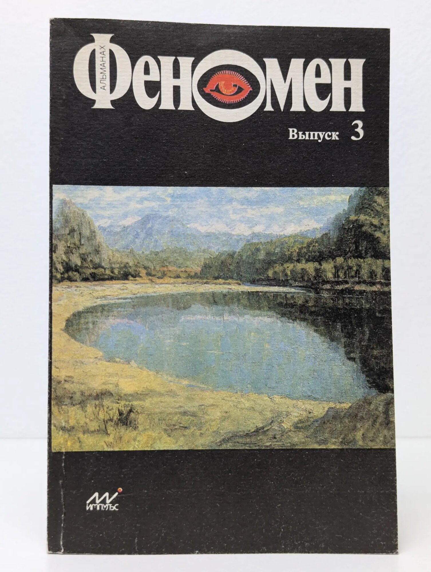 Феномен. Выпуск 3 Сборник 1993