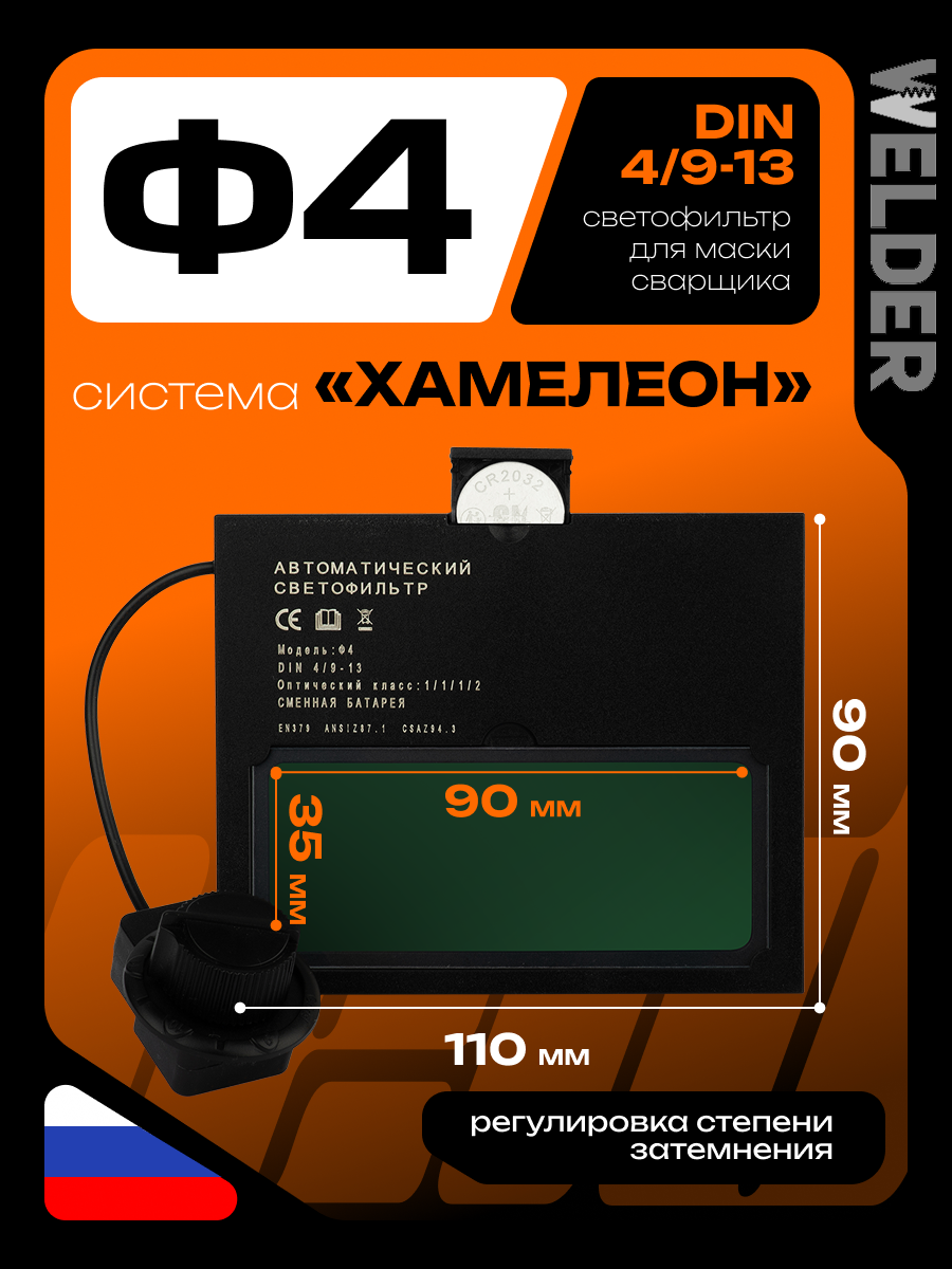 WELDER Светофильтр Ф4 для сварочной маски, хамелеон, универсальный, автоматический