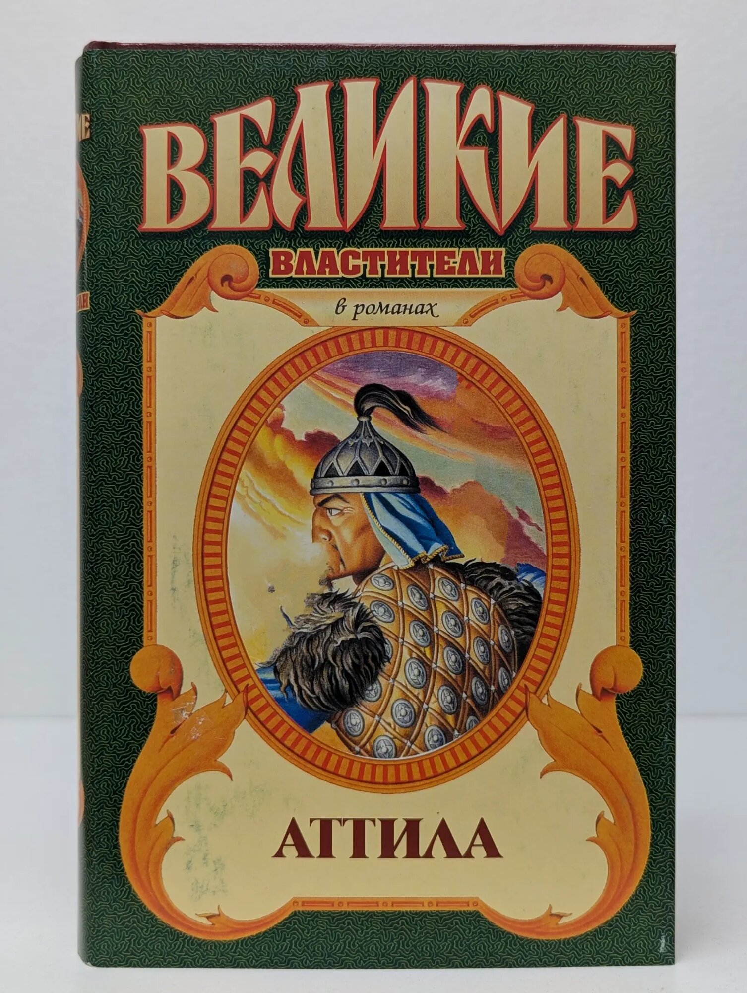 Великие властители в романах. Атилла. Сокровища Аттилы Соловьев Анатолий Петрович 1997