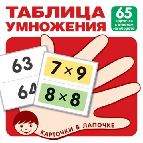 Карточки в лапочке "Таблица умножения" 65 карточек с заданием на обороте "Сфера"