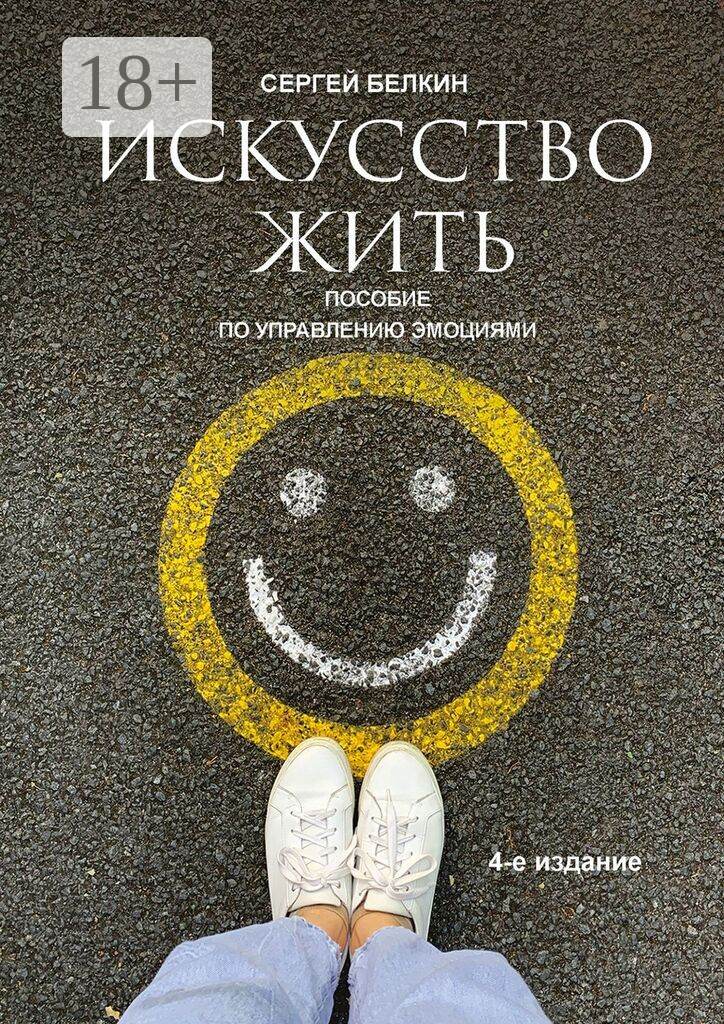 Искусство жить