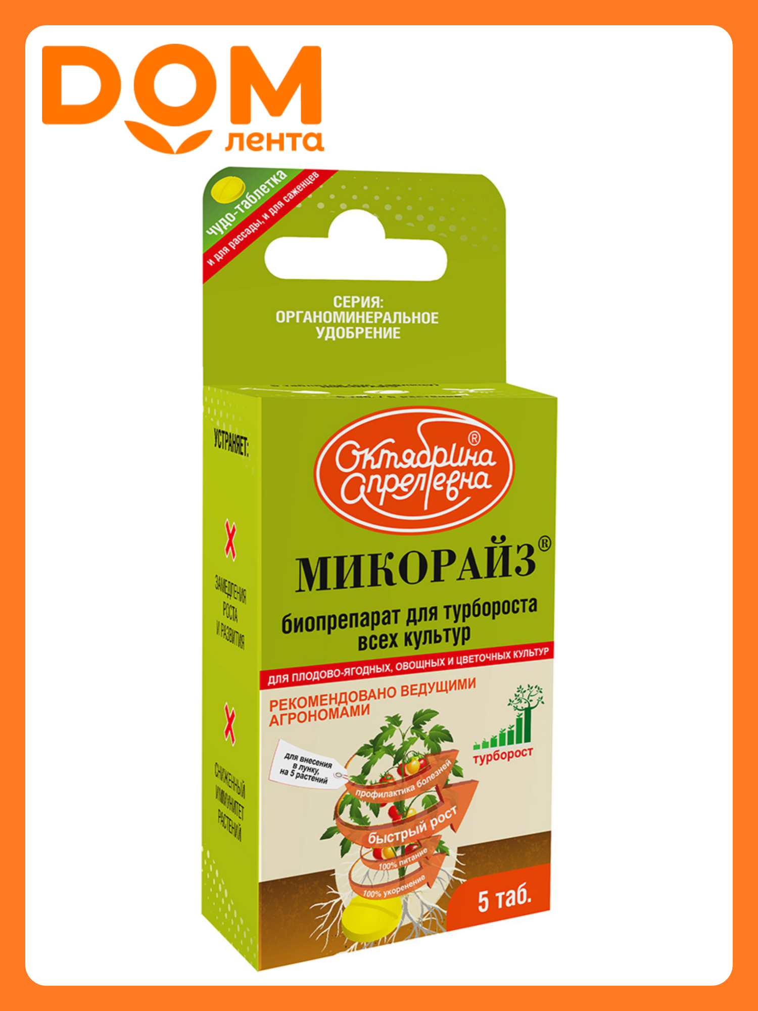 Удобрение для роста и приживаемости всех культур микорайз 5 таблеток