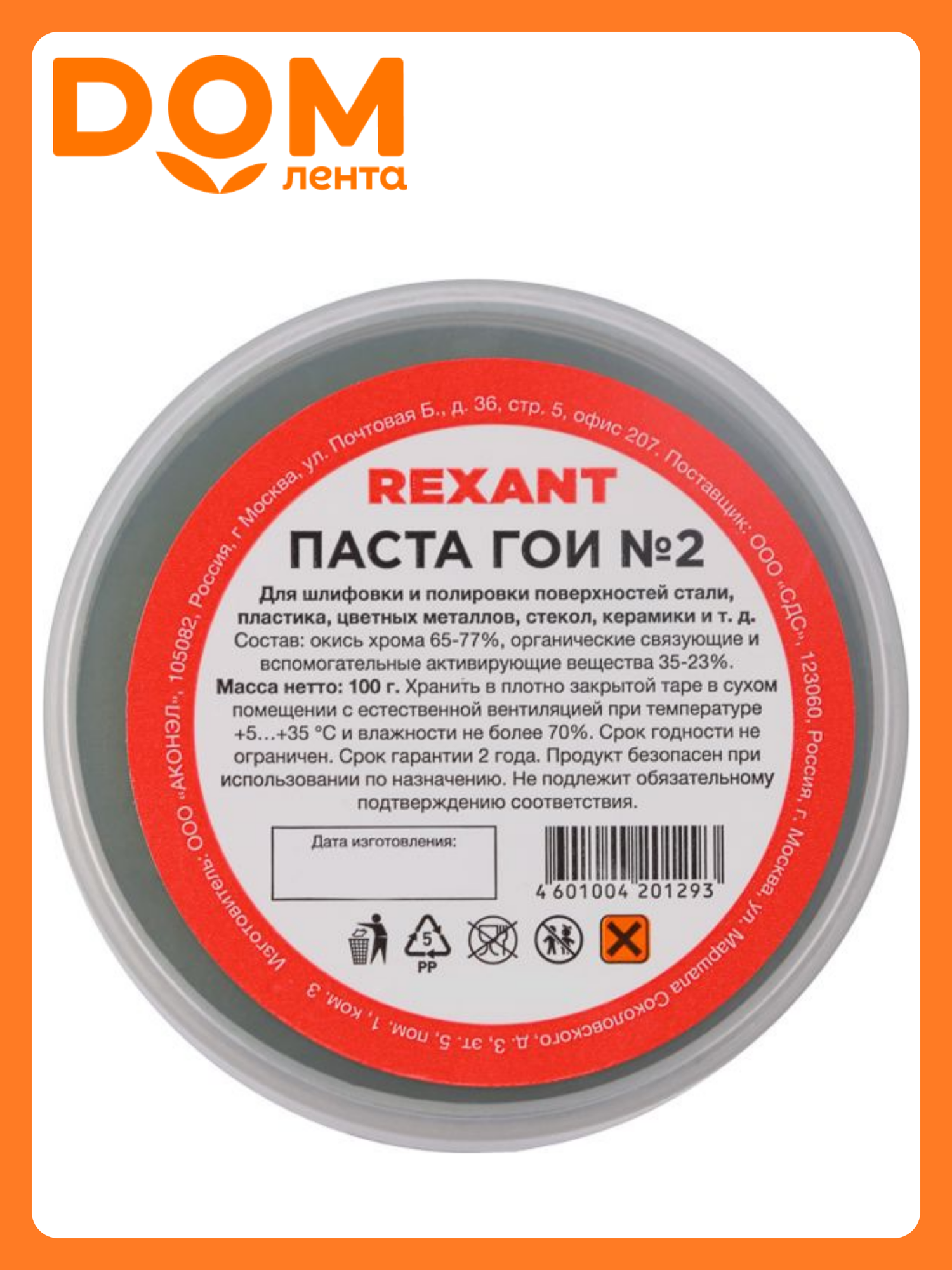 Паста полировочная REXANT ГОИ №2, для полировальной машинки, 100 г