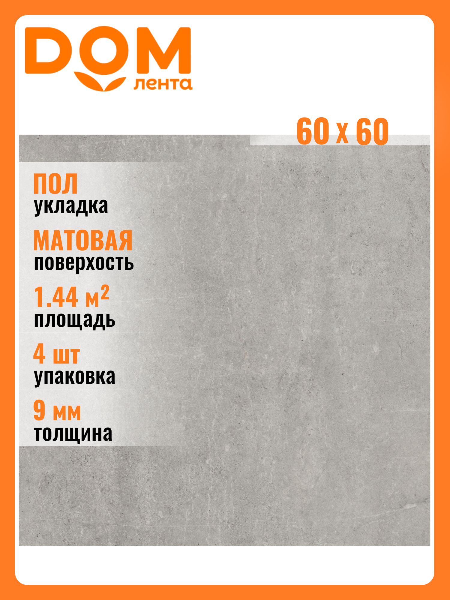 Керамогранит Керамин Мэйн темно-серый 60Х60 см 1,44 м²