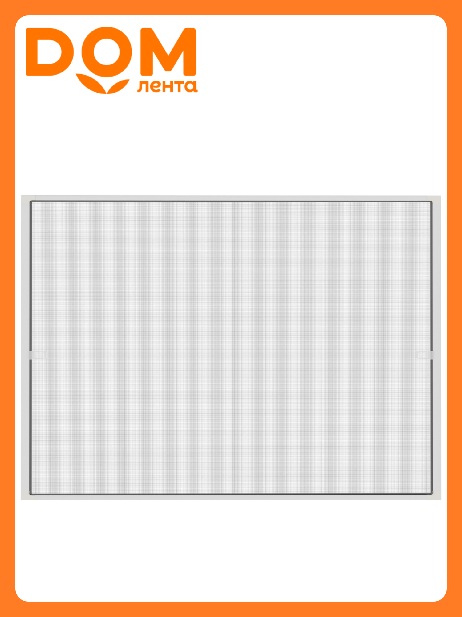 Москитная сетка Галичи, для фрамуг, 500x700мм, стекловолокно, белая