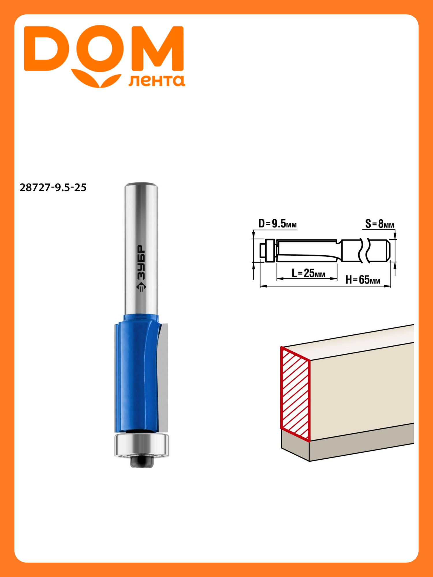 Зубр 9.5x25 мм, хвостовик 8 мм, фреза кромочная с нижним подшипником