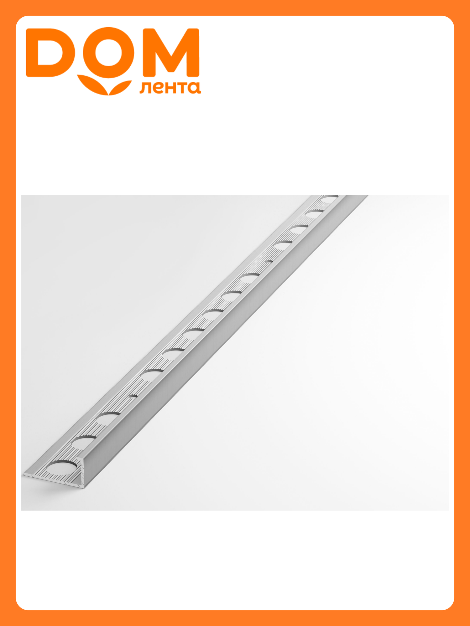 Профиль угловой Лука, Г-образный, серебристый, алюминий, 2700x10 мм, 1шт